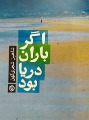 اگر باران دریا بود - وینش | سایت معرفی و نقد کتاب 1400